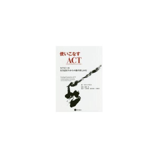 本 ISBN:9784791109630 ラス・ハリス／著 武藤崇／監修 三田村仰／監訳 酒井美枝／監訳 大屋藍子／監訳 出版社:星和書店 出版年月:2017年09月 サイズ:247P 21cm 人文 ≫ 臨床心理 [ 心理療法 ] 原タイ...
