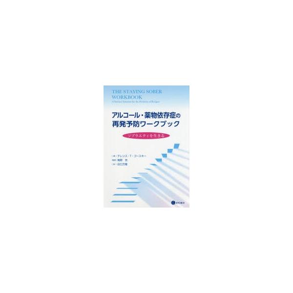 本 ISBN:9784791109975 テレンス・T・ゴースキー／著 梅野充／監訳 谷口万稚／訳 出版社:星和書店 出版年月:2018年11月 サイズ:450P 21cm 人文 ≫ 精神病理 [ 嗜癖 ] 原タイトル：The Stayin...