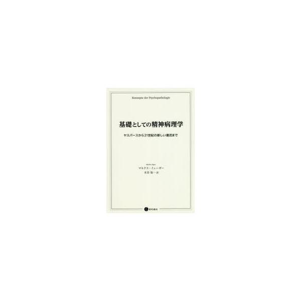 本 ISBN:9784791110056 マルクス・イェーガー／著 木谷知一／訳 出版社:星和書店 出版年月:2019年02月 サイズ:182P 22cm 医学 ≫ 精神医学 [ 精神病理学 ] 原タイトル：Konzepte der Psy...