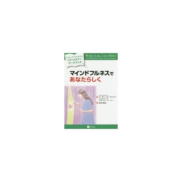 本 ISBN:9784791110063 スーザン・M・オルシロ／著 リザベス・ローマー／著 仲田昭弘／訳 出版社:星和書店 出版年月:2019年02月 サイズ:456P 21cm 人文 ≫ 臨床心理 [ 心理療法 ] 原タイトル：Worr...