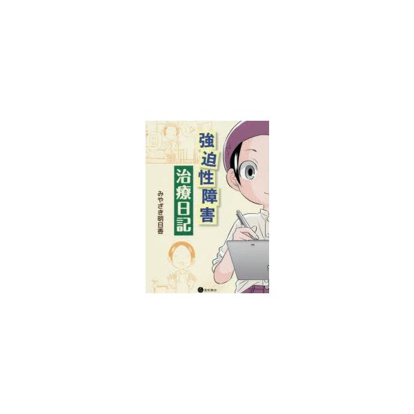 本 ISBN:9784791110087 みやざき明日香／著 出版社:星和書店 出版年月:2019年03月 サイズ:128P 21cm 人文 ≫ 精神病理 [ 不安障害 ] キヨウハクセイ シヨウガイ チリヨウ ニツキ 登録日:2019/0...