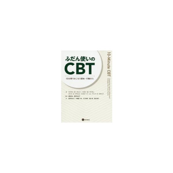 本 ISBN:9784791110612 マイケル・W・オットー／著 ナオミ・M・サイモン／著 ブンミ・O・オランジ／著 シャロン・C・ソン／著 マーク・H・ポラック／著 堀越勝／監訳 高岸百合子／監訳 高岸百合子／〔ほか〕訳 出版社:星和...