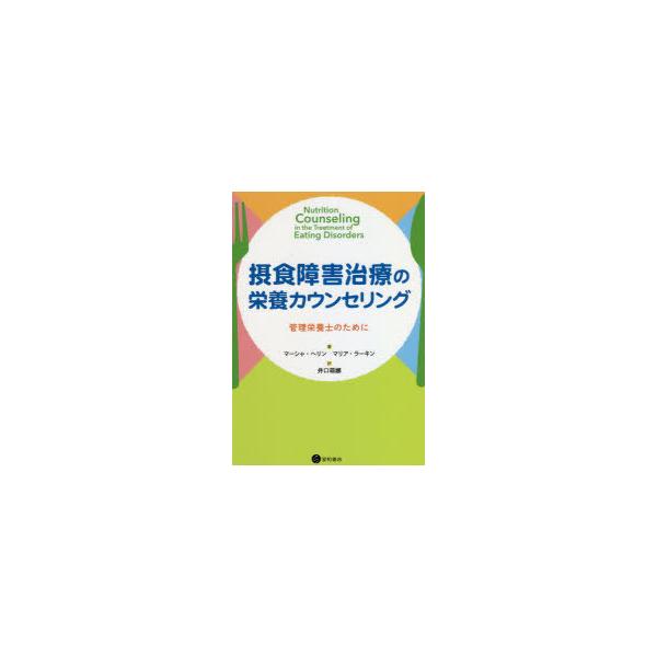 本 ISBN:9784791110766 マーシャ・ヘリン／著 マリア・ラーキン／著 井口萌娜／訳 出版社:星和書店 出版年月:2021年04月 サイズ:457P 21cm 人文 ≫ 精神病理 [ 摂食障害 ] 原タイトル：Nutritio...