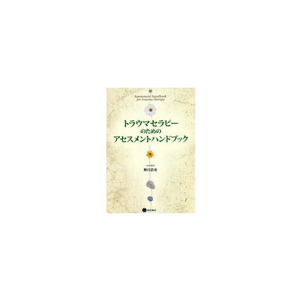 本 ISBN:9784791110797 野呂浩史／企画・編集 出版社:星和書店 出版年月:2021年05月 サイズ:281P 21cm 人文 ≫ 精神病理 [ 虐待・トラウマ・PTSD ] トラウマ セラピ- ノ タメ ノ アセスメント ...