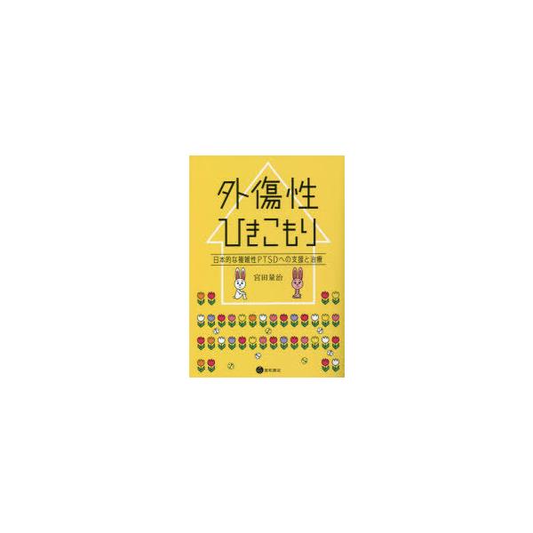 本 ISBN:9784791110827 宮田量治／著 出版社:星和書店 出版年月:2021年08月 サイズ:304P 21cm 人文 ≫ 精神病理 [ 虐待・トラウマ・PTSD ] ガイシヨウセイ ヒキコモリ ニホンテキ ナ フクザツセイ...