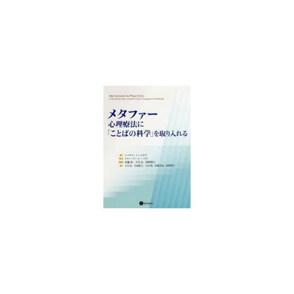 本 ISBN:9784791110858 ニコラス・トールネケ／著 武藤崇／監訳 大月友／監訳 坂野朝子／監訳 大月友／〔ほか〕訳 出版社:星和書店 出版年月:2021年10月 サイズ:252P 21cm 人文 ≫ 臨床心理 [ 心理療法 ...