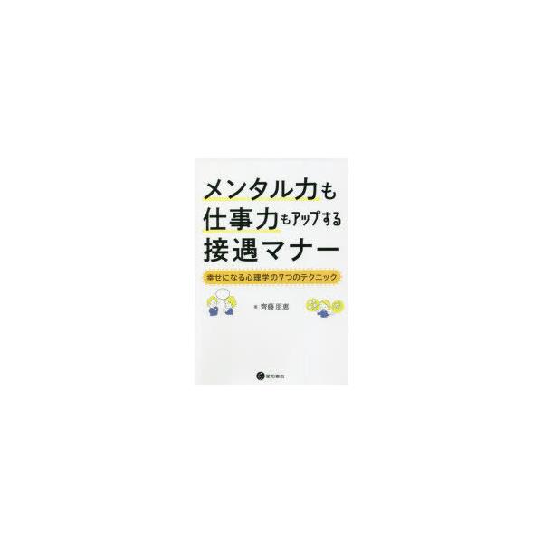 本 ISBN:9784791110964 齊藤朋恵／著 出版社:星和書店 出版年月:2022年05月 サイズ:265P 19cm 人文 ≫ 社会心理 [ 対人関係 ] メンタルリヨク モ シゴトリヨク モ アツプ スル セツグウ マナ- シ...