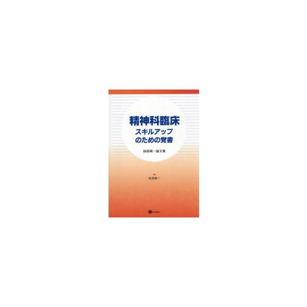 本 ISBN:9784791111619 仙波純一／著 出版社:星和書店 出版年月:2025年08月 サイズ:220P 26cm 医学 ≫ 精神医学 [ 精神医学一般 ] セイシンカ リンシヨウ スキル アツプ ノ タメ ノ オボエガキ セ...