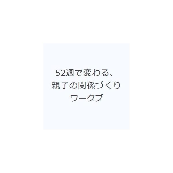 本 ISBN:9784791111763 マイケル・H・ポプキ 野中利子 出版社:星和書店 出版年月:2026年03月 生活 ≫ しつけ子育て [ 育児 ] 52シユウデカワルオヤコノカンケイヅクリワ-クブツク 登録日:2026/03/27...