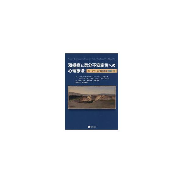 本 ISBN:9784791111794 エミリー・A.ホームズ／ほか著 阿部又一郎／訳 酒井佳永／訳 羽鳥乃路／訳 出版社:星和書店 出版年月:2026年06月 サイズ:297P 21cm 人文 ≫ 臨床心理 [ 心理療法 ] 原タイトル...
