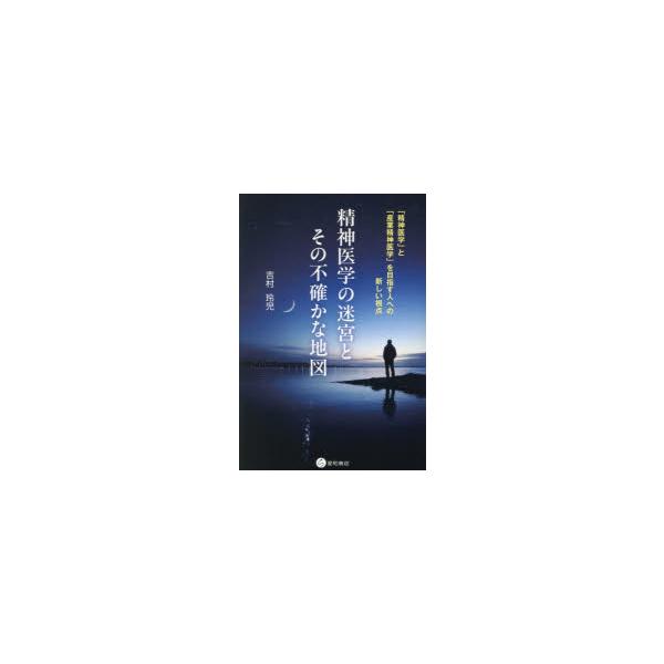 本 ISBN:9784791111817 吉村玲児／著 出版社:星和書店 出版年月:2026年06月 サイズ:180P 20cm 医学 ≫ 精神医学 [ 精神医学その他 ] セイシン イガク ノ メイキユウ ト ソノ フタシカ ナ チズ セ...