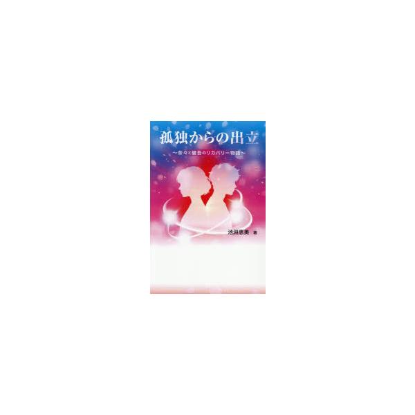 本 ISBN:9784791111831 池淵恵美／著 出版社:星和書店 出版年月:2026年07月 サイズ:249P 19cm 医学 ≫ 臨床医学外科系 [ リハビリテーション医学 ] コドク カラ ノ シユツタツ ナナ ト ケンゴ ノ ...