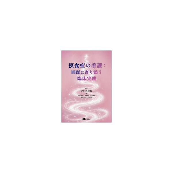 本 ISBN:9784791111848 安田真佐枝／監修 安田真佐枝／〔ほか〕著 出版社:星和書店 出版年月:2026年08月 サイズ:241P 21cm 看護学 ≫ 臨床看護 [ 臨床看護その他 ] セツシヨクシヨウ ノ カンゴ カイフ...