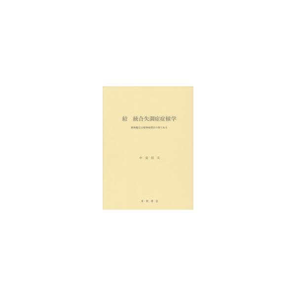 本 ISBN:9784791111855 中安信夫／著 出版社:星和書店 出版年月:2026年08月 サイズ:373P 22cm 医学 ≫ 精神医学 [ 精神医学一般 ] トウゴウ シツチヨウシヨウ シヨウコウガク 4 4 セイシン カンテ...