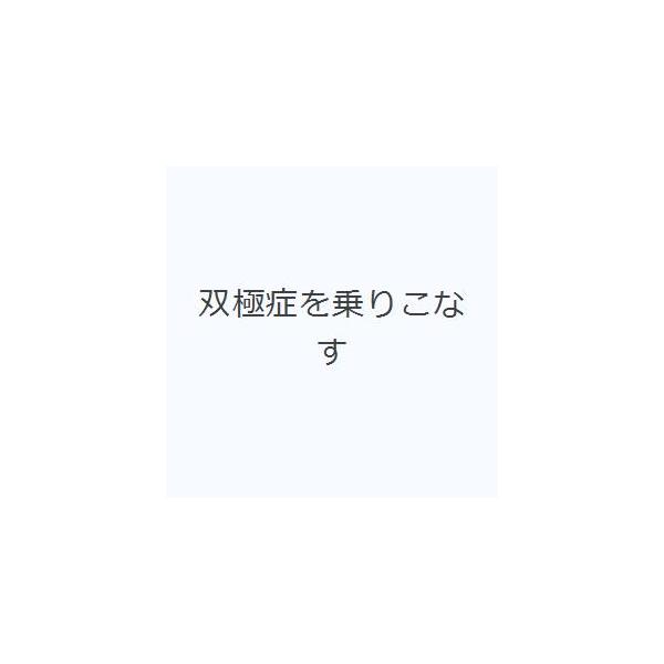 本 ISBN:9784791111862 デイヴィッド・J・ミ 加藤伸輔 出版社:星和書店 出版年月:2026年09月 人文 ≫ 精神病理 [ 気分障害 ] ソウキヨクシヨウヲノリコナス 登録日:2026/09/17 ※ページ内の情報は告知...