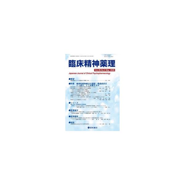本 ISBN:9784791153435 出版社:星和書店 出版年月:2026年05月 サイズ:110P 26cm 医学 ≫ 精神医学 [ 精神療法 ] リンシヨウ セイシン ヤクリ 29-5（2026-5） 29-5（2026-5） トク...