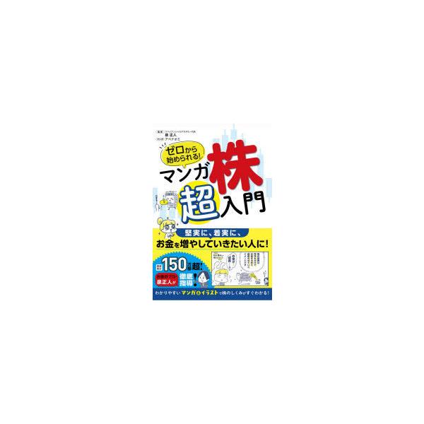 本 ISBN:9784791629138 アベナオミ／マンガ 泉正人／監修 出版社:西東社 出版年月:2021年07月 サイズ:223P 21cm ビジネス ≫ マネープラン [ 株式投資 ] ゼロ カラ ハジメラレル マンガ カブ チヨウ...