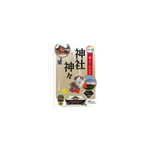 本 ISBN:9784791629633 平藤喜久子／監修 かみゆ歴史編集部／編著 出版社:西東社 出版年月:2021年05月 サイズ:191P 21cm 人文 ≫ 宗教・神道 [ 神社・祭祀 ] イチバン ヨク ワカル ジンジヤ ト カミ...