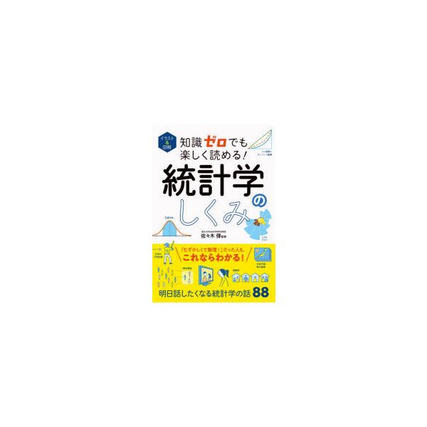 本 ISBN:9784791629992 佐々木彈／監修 出版社:西東社 出版年月:2021年07月 サイズ:223P 19cm 経済 ≫ 統計学 [ 統計学一般 ] イラスト アンド ズカイ チシキ ゼロ デモ タノシク ヨメル トウケイ...