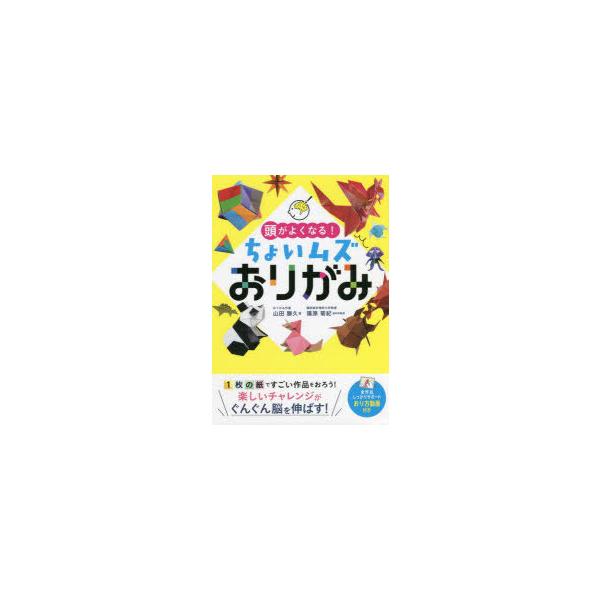 本 ISBN:9784791630134 山田勝久／著 篠原菊紀／脳科学監修 出版社:西東社 出版年月:2022年05月 サイズ:159P 26cm 児童 ≫ 入門・あそび [ 折り紙・あやとり ] アタマ ガ ヨク ナル チヨイムズ オリ...