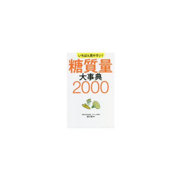 本 ISBN:9784791630394 前川智／監修 出版社:西東社 出版年月:2022年03月 サイズ:319P 19cm 生活 ≫ ダイエット [ 食品成分・カロリーブック ] イチバン ミヤスイ トウシツリヨウ ダイジテン ニセン ...