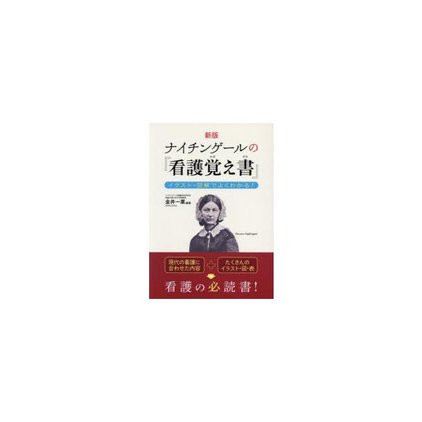 本 ISBN:9784791631070 金井一薫／編著 出版社:西東社 出版年月:2021年11月 サイズ:159P 21cm 看護学 ≫ 基礎看護 [ 基礎看護その他 ] ナイチンゲ-ル ノ カンゴ オボエガキ イラスト ズカイ デ ヨ...