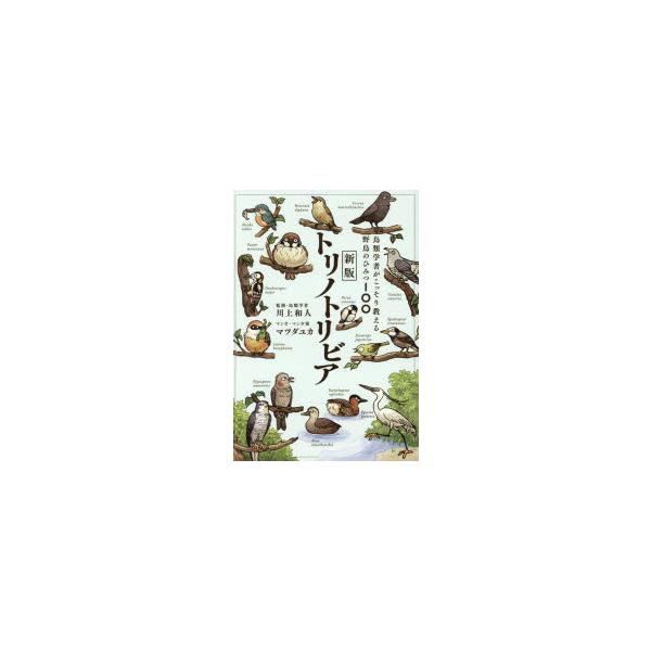 本 ISBN:9784791634088 川上和人／監修 川上和人／〔ほか〕著 出版社:西東社 出版年月:2026年07月 サイズ:239P 19cm 趣味 ≫ アウトドア [ フィールド図鑑 ] トリ ノ トリビア チヨウルイ ガクシヤ ...