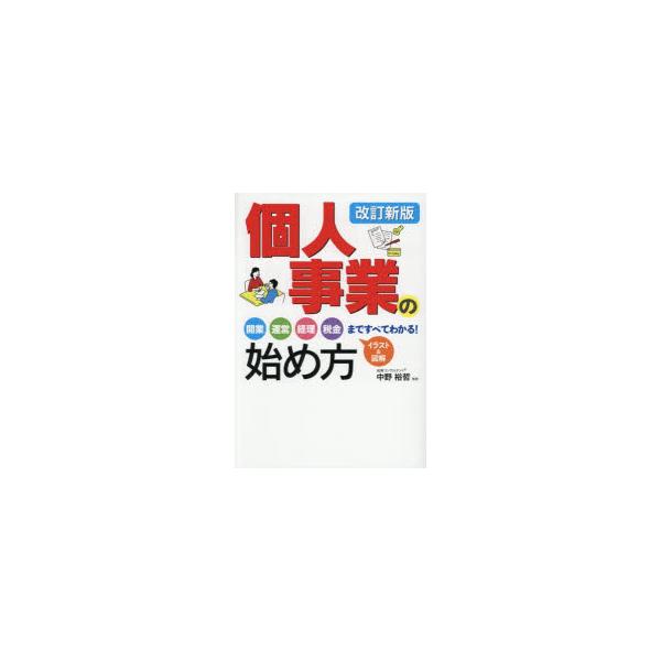 本 ISBN:9784791634859 中野裕哲／監修 出版社:西東社 出版年月:2026年05月 サイズ:207P 21cm ビジネス ≫ 開業・転職 [ 独立・開業 ] コジン ジギヨウ ノ ハジメカタ カイギヨウ ウンエイ ケイリ ...
