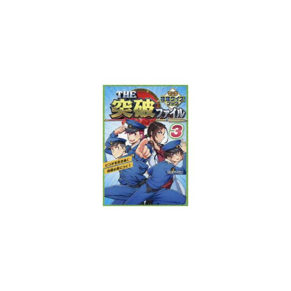 本 ISBN:9784791634927 日本テレビ／編 出版社:西東社 出版年月:2026年06月 サイズ:159P 21cm 児童 ≫ 入門・あそび [ クイズ・なぞなぞ・だじゃれ ] ザ トツパ フアイル マンガ スイリ クイズ ブツ...