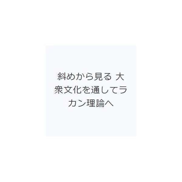 本 ISBN:9784791753758 スラヴォイ・ジジェク／著 鈴木晶／訳 出版社:青土社 出版年月:1995年06月 サイズ:346，10P 20cm 医学 ≫ 精神医学 [ 精神分析学 ] 原書名：Looking awry ナナメ ...
