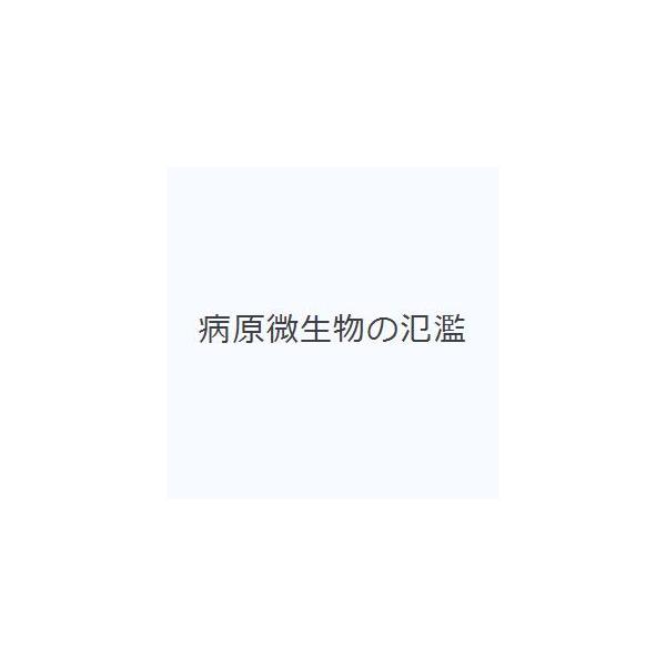 本 ISBN:9784791754786 アーノ・カーレン／著 長野敬／訳 赤松真紀／訳 出版社:青土社 出版年月:1996年09月 サイズ:400，8P 20cm 医学 ≫ 基礎医学 [ 病原・微生物学、寄生虫学 ] 原書名：Man an...