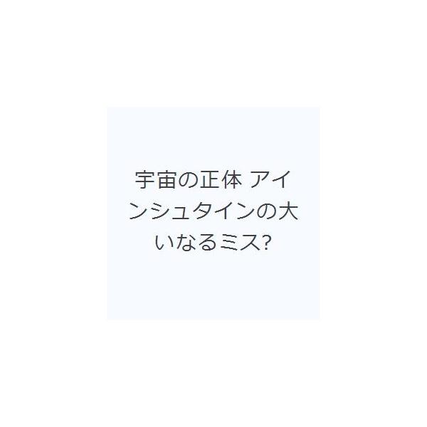 本 ISBN:9784791755486 ドナルド・ゴールドスミス／著 松浦俊輔／訳 出版社:青土社 出版年月:1997年05月 サイズ:259，5P 図版24P 20cm 理学 ≫ 天文・宇宙 [ 宇宙科学 ] 原書名：Einstein’...