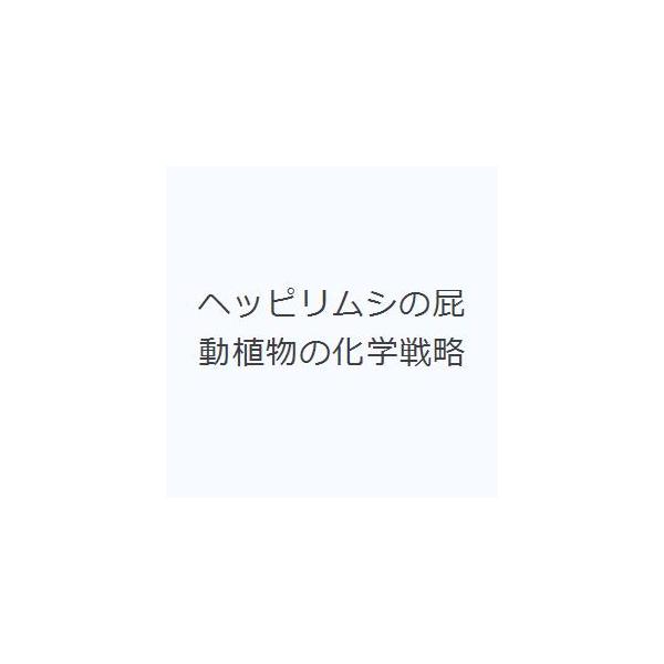 本 ISBN:9784791755882 ウイリアム・アゴスタ／著 長野敬／〔ほか〕訳 出版社:青土社 出版年月:1997年09月 サイズ:305，5P 20cm 理学 ≫ 生物学 [ 植物学一般 ] 原書名：Bombardier beet...