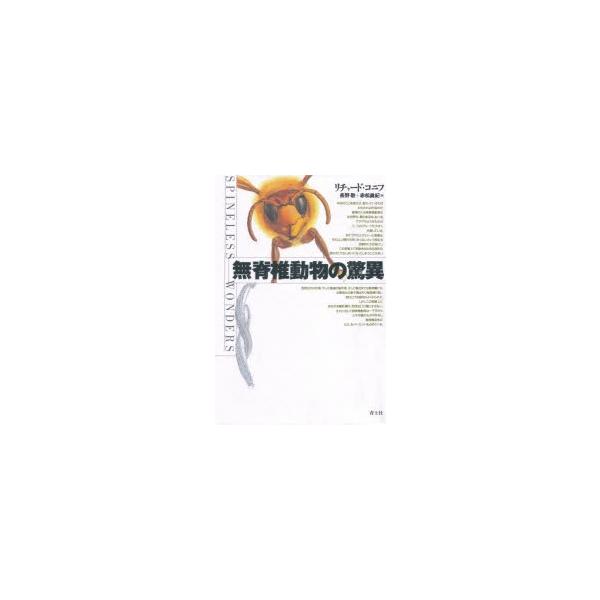 本 ISBN:9784791756216 リチャード・コニフ／著 長野敬／訳 赤松真紀／訳 出版社:青土社 出版年月:1998年03月 サイズ:255，15P 20cm 理学 ≫ 生物学 [ 動物学一般 ] 原書名：Spineless wo...