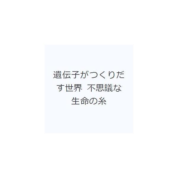 本 ISBN:9784791756629 スーザン・オルドリッジ／著 木村定／訳 出版社:青土社 出版年月:1998年10月 サイズ:325，5P 20cm 理学 ≫ 生命科学 [ 免疫学・遺伝学 ] 原書名：The thread of l...