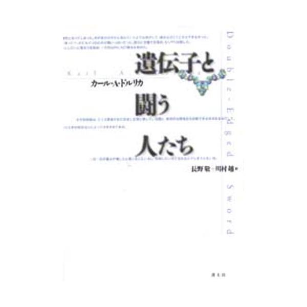 本 ISBN:9784791756704 カール・A.ドルリカ／著 長野敬／訳 川村越／訳 出版社:青土社 出版年月:1998年11月 サイズ:269，5P 20cm 医学 ≫ 基礎医学 [ 病理学 ] 原書名：Double‐edged s...