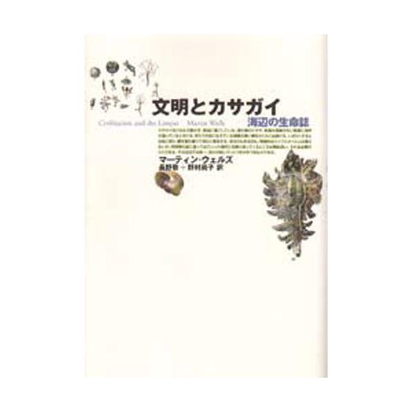 本 ISBN:9784791757503 マーティン・ウェルズ／著 長野敬／訳 野村尚子／訳 出版社:青土社 出版年月:1999年10月 サイズ:239，3P 20cm 教養 ≫ ノンフィクション [ 科学 ] 原タイトル：Civiliza...