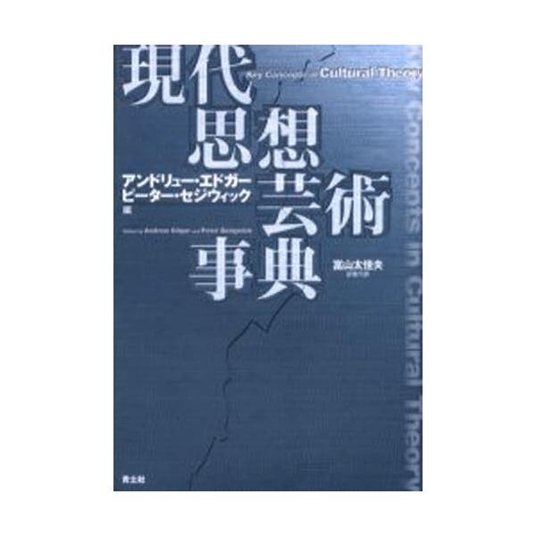 本 ISBN:9784791759675 アンドリュー・エドガー／編 ピーター・セジウィック／編 富山太佳夫／訳者代表 出版社:青土社 出版年月:2002年11月 サイズ:389，58P 20cm 人文 ≫ 哲学・思想 [ 哲学・思想一般 ...