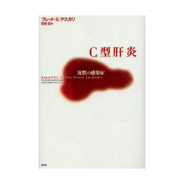 本 ISBN:9784791759774 フレッド・K.アスカリ／著 安田宏／訳 出版社:青土社 出版年月:2002年07月 サイズ:203，35P 20cm 生活 ≫ 家庭医学 [ 家庭医学その他 ] 原書名：Hepatitis C.th...
