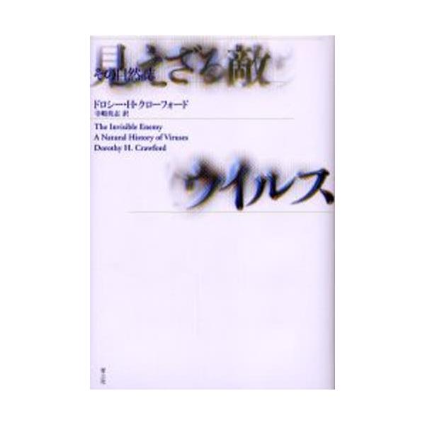 本 ISBN:9784791759965 ドロシー・H.クローフォード／著 寺嶋英志／訳 出版社:青土社 出版年月:2002年11月 サイズ:313，21P 20cm 教養 ≫ ノンフィクション [ 科学 ] 原書名：The invisib...