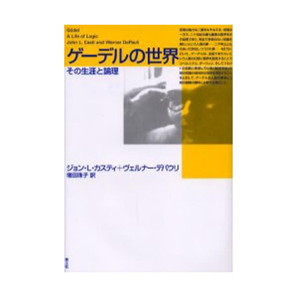 本 ISBN:9784791760114 ジョン・L.カスティ／著 ヴェルナー・デパウリ／著 増田珠子／訳 出版社:青土社 出版年月:2003年01月 サイズ:217，12P 20cm 人文 ≫ 哲学・思想 [ 哲学・思想一般 ] 原書名：...