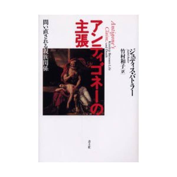 本 ISBN:9784791760138 ジュディス・バトラー／著 竹村和子／訳 出版社:青土社 出版年月:2002年12月 サイズ:199P 20cm 人文 ≫ 哲学・思想 [ 哲学・思想一般 ] 原書名：Antigone’s claim...
