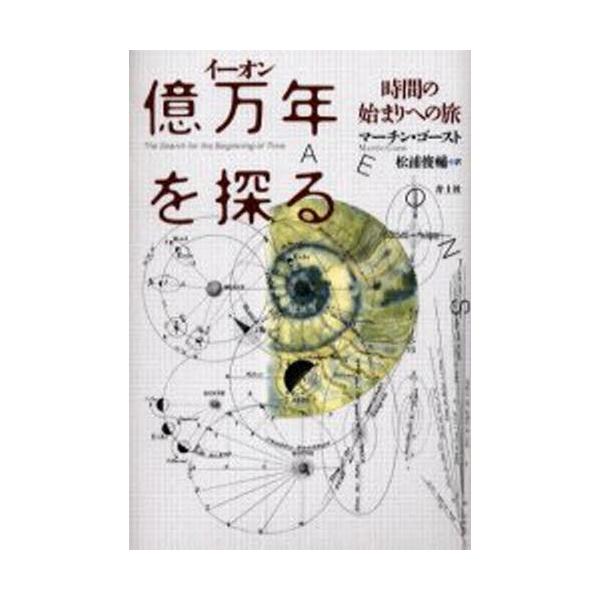 本 ISBN:9784791760275 マーチン・ゴースト／著 松浦俊輔／訳 出版社:青土社 出版年月:2003年04月 サイズ:327，15P 20cm 教養 ≫ ノンフィクション [ 科学 ] 原書名：Aeons イ-オン オ サグル...