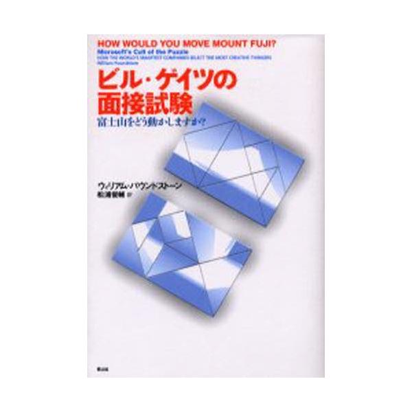 本 ISBN:9784791760466 ウィリアム・パウンドストーン／著 松浦俊輔／訳 出版社:青土社 出版年月:2003年07月 サイズ:320，21P 20cm ビジネス ≫ ビジネス教養 [ 企業・業界論 ] 原書名：How wou...