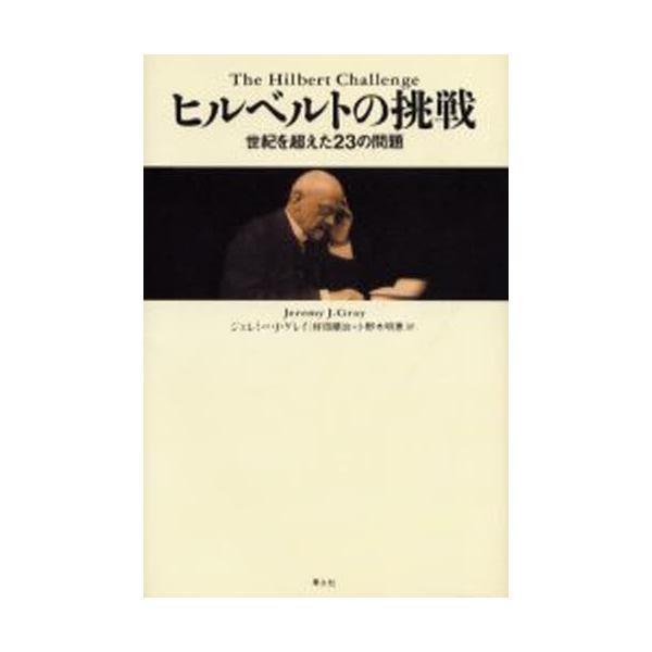 本 ISBN:9784791760794 ジェレミー・J.グレイ／著 好田順治／訳 小野木明恵／訳 出版社:青土社 出版年月:2003年12月 サイズ:377，24P 20cm 理学 ≫ 数学 [ 数学その他 ] 原書名：The Hilbe...