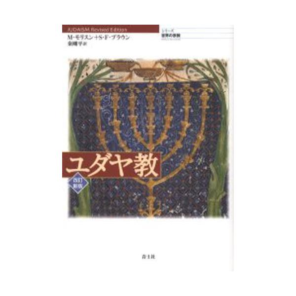 本 ISBN:9784791760909 M.モリスン／著 S.F.ブラウン／著 秦剛平／訳 出版社:青土社 出版年月:2004年10月 サイズ:231，9P 20cm 人文 ≫ 宗教 [ ユダヤ教 ] 原書名：Judaism 原著改訂版の...