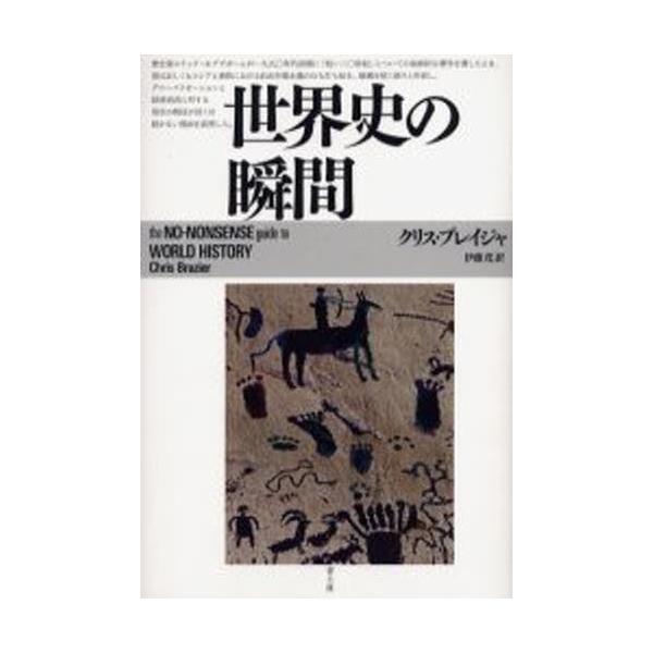 本 ISBN:9784791761197 クリス・ブレイジャ／著 伊藤茂／訳 出版社:青土社 出版年月:2004年06月 サイズ:251P 20cm 人文 ≫ 世界史 [ 世界史その他 ] 原書名：The no‐nonsense guide...