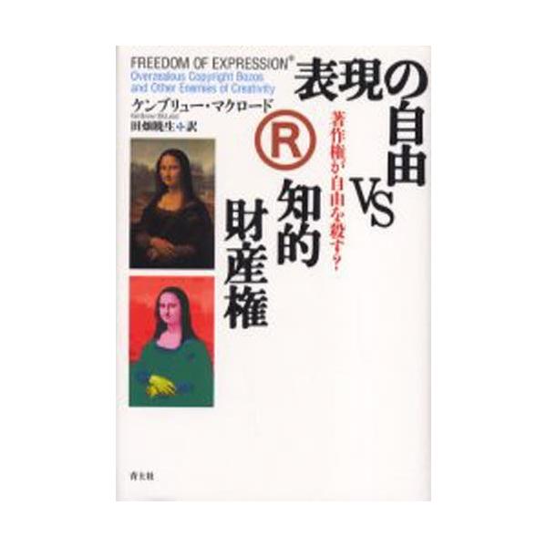 本 ISBN:9784791762040 ケンブリュー・マクロード／著 田畑暁生／訳 出版社:青土社 出版年月:2005年08月 サイズ:368，30P 20cm ビジネス ≫ ビジネス教養 [ ビジネス教養その他 ] 原タイトル：The ...