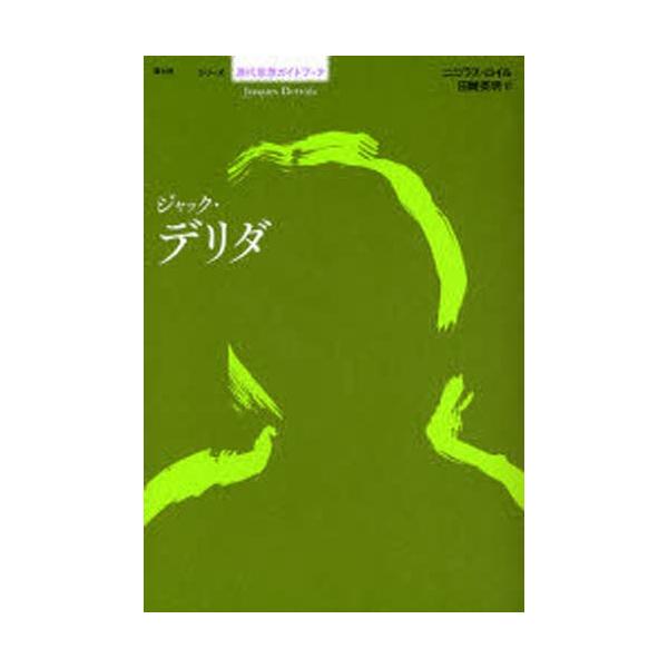 本 ISBN:9784791762262 ニコラス・ロイル／著 田崎英明／訳 出版社:青土社 出版年月:2006年12月 サイズ:372P 20cm 人文 ≫ 哲学・思想 [ 哲学・思想一般 ] 原タイトル：Jacques Derrida ...