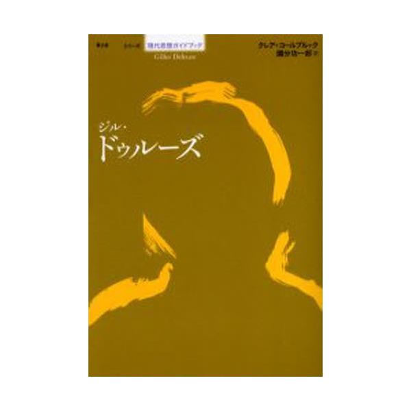 本 ISBN:9784791762286 クレア・コールブルック／著 国分功一郎／訳 出版社:青土社 出版年月:2006年02月 サイズ:324P 20cm 人文 ≫ 哲学・思想 [ 哲学・思想一般 ] 原タイトル：Gilles Deleu...